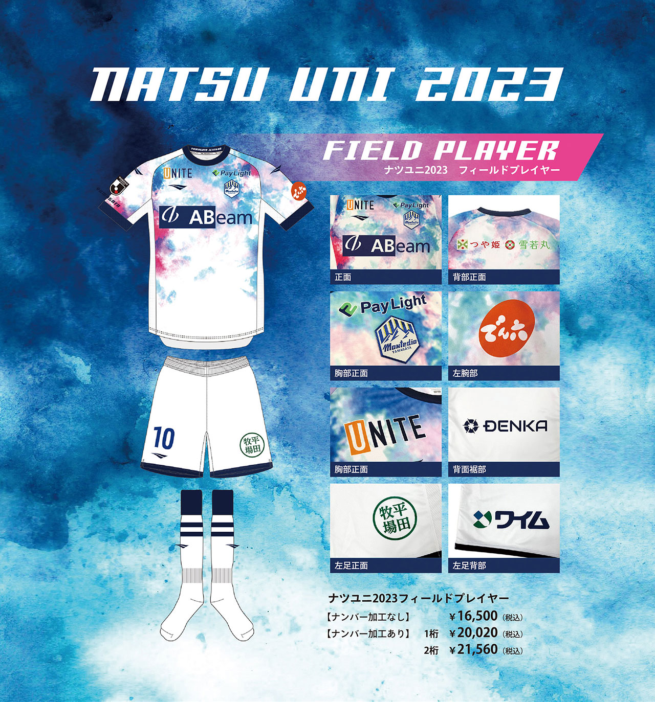 今シーズンもやります！『夏祭りだモン！』夏の4試合で着用『ナツユニ2023』販売決定！ | モンテディオ山形 オフィシャルサイト